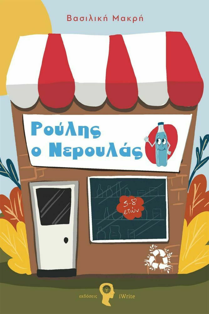 Ρούλης ο Νερουλάς, Ένα Διδακτικό Παραμύθι για την Αξία της Ανακύκλωσης ...