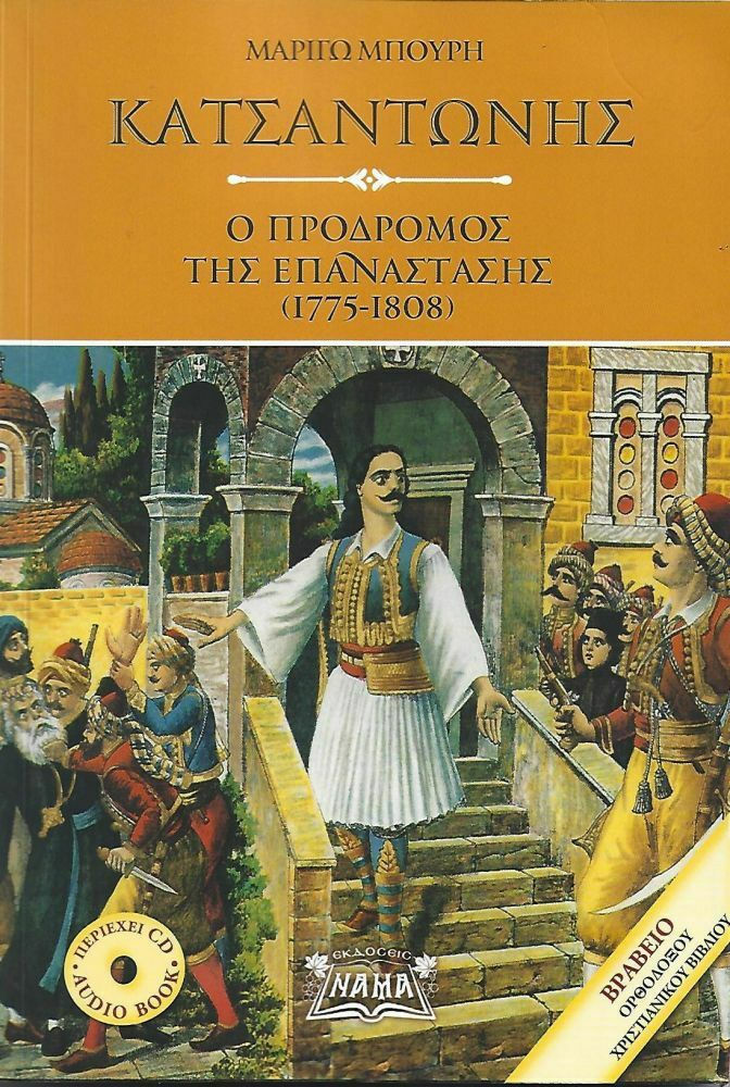 Κατσαντώνης - Ο Πρόδρομος της Επανάστασης (1775-1808) - Μαριγώ Μπουρή ...