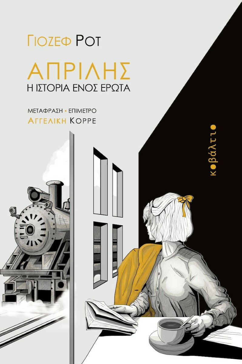 Απρίλης, Η Ιστορία Ενός Έρωτα - Joseph Roth | Skroutz.gr