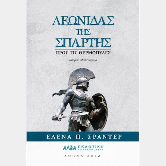 Λεωνίδας της Σπαρτης, προς τις Θερμοπύλες / P. HELENA SCHRADER ...