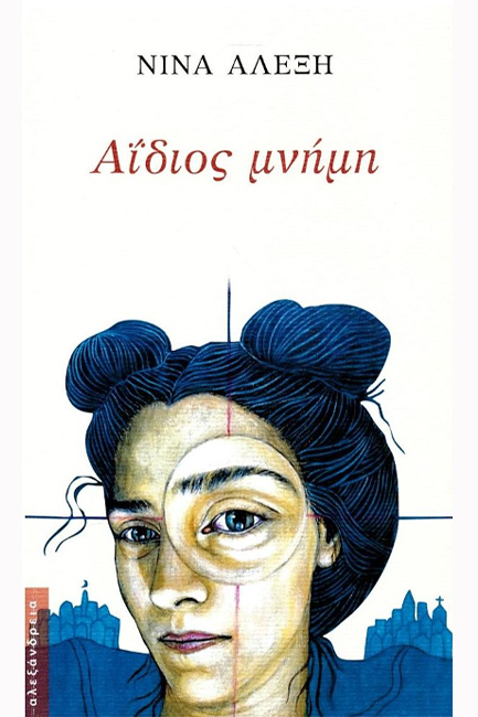 Αΐδιος Μνήμη - Νίνα Αλέξη | Skroutz Βιβλία