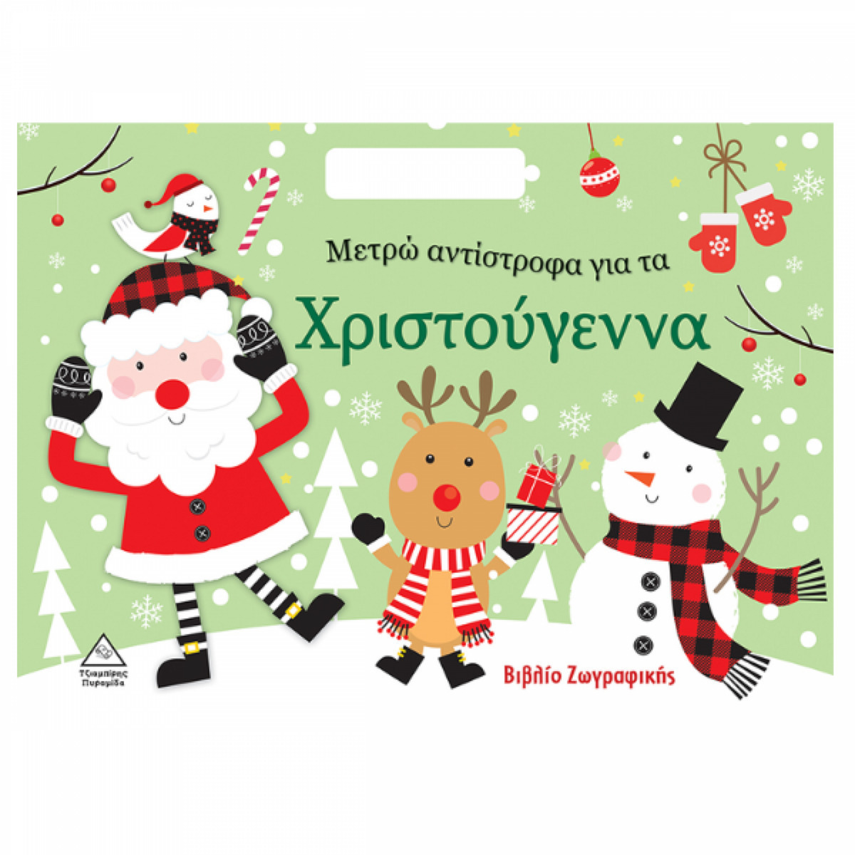 Μετρώ Αντίστροφα για τα Χριστούγεννα Ζωγραφικής - Συλλογικό Έργο ...