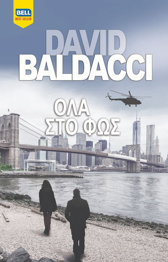 Όλα στο φως / DAVID BALDACCI | Skroutz Βιβλία