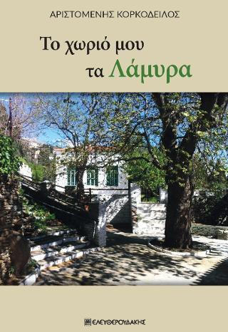 Το Χωριό μου τα Λάμυρα - Αριστομένης Κορκόδειλος | Skroutz.gr