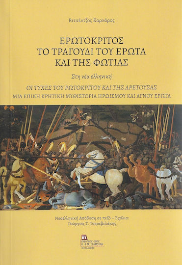 Ερωτόκριτος, Το Τραγούδι του Έρωτα και της Φωτιάς | Skroutz Βιβλία