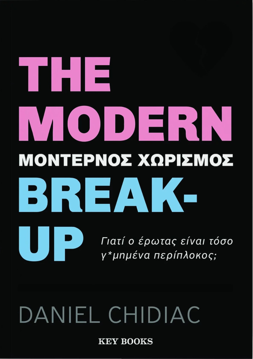 The Modern Break-up, Γιατί ο Έρωτας Είναι Τόσο Γ*μημένα Περίπλοκος ...