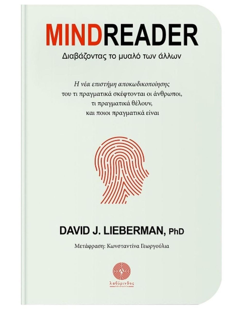 Mindreader, Διαβάζοντας το Μυαλό των Άλλων / DAVID J. LIEBERMAN ...
