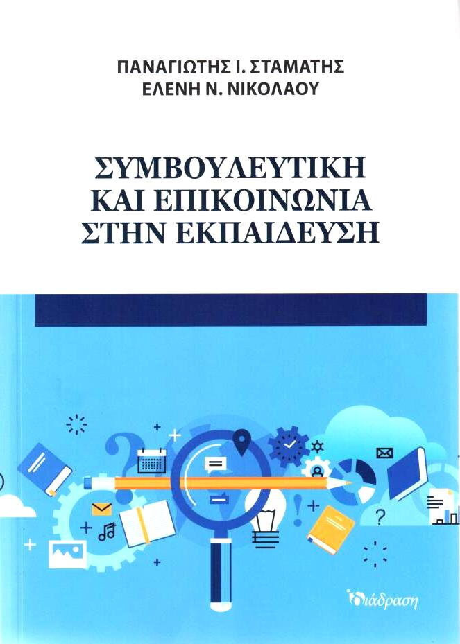 Συμβουλευτική και Επικοινωνία στην Εκπαιδευση - Συλλογικό Έργο | Skroutz.gr