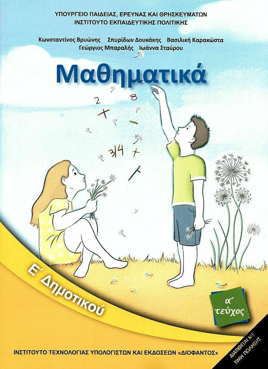 Μαθηματικά Ε΄ Δημοτικού - Βιβλίο Μαθητή Α' Τεύχος Ντυμένο 10-0209 ...