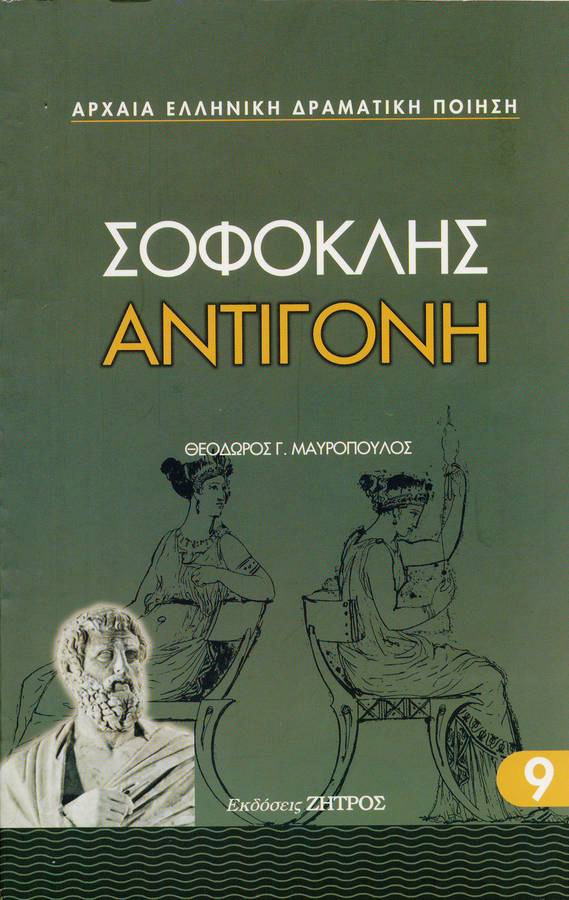 Σοφοκλής Αντιγόνη - Ζήτρος | Skroutz Βιβλία
