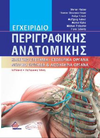 Εγχειρίδιο Περιγραφικής Ανατομικής, 4η έκδοση | Skroutz Βιβλία
