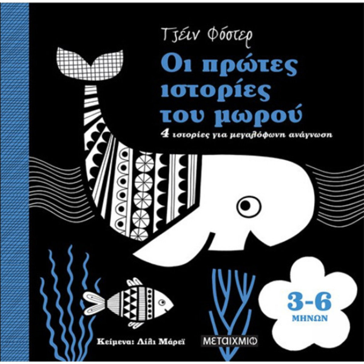 Οι Πρώτες Ιστορίες του Μωρού, 4 Ιστορίες για μεγαλόφωνη ανάγνωση / LILY ...