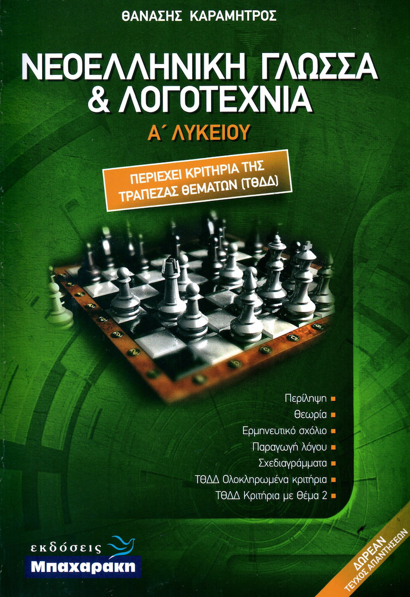 Νεοελληνικη Γλωσσα Και Λογοτεχνια Α' Λυκειου (περιέχει Κριτήρια Της ...
