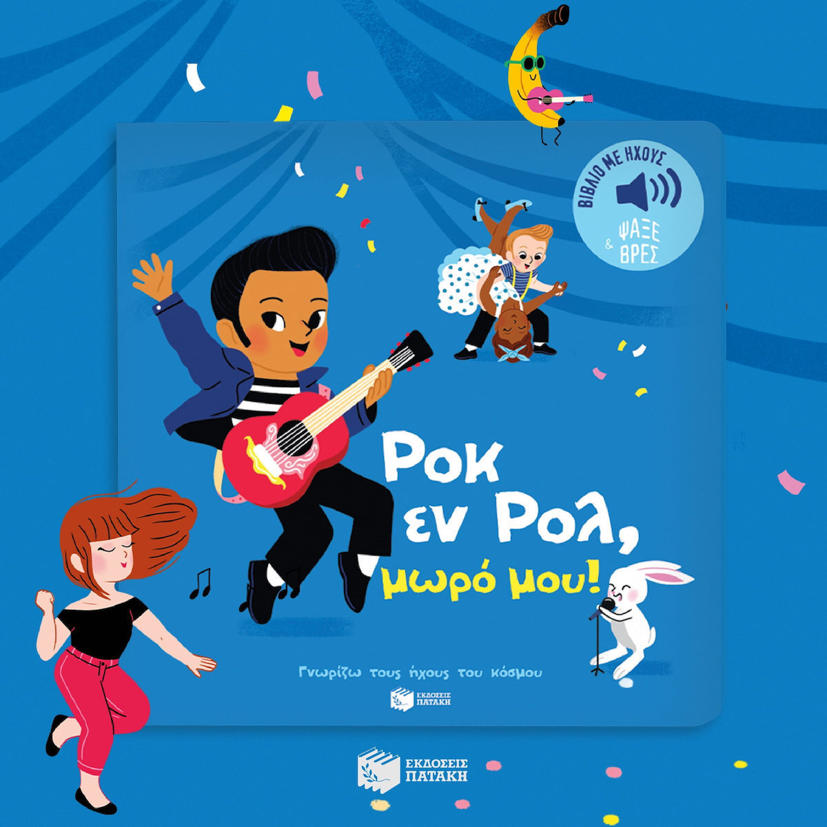Γνωρίζω τους Ήχους του Κόσμου, Ροκ εν Ρολ, Μωρό μου! / ELSA FOUQUIER ...