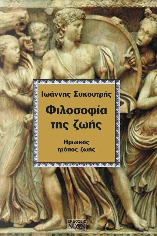 Φιλοσοφια Τησ Ζωησ | Skroutz.gr
