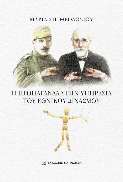Η Προπαγανδα Στην Υπηρεσια Του Εθνικου Διχασμου | Skroutz Βιβλία