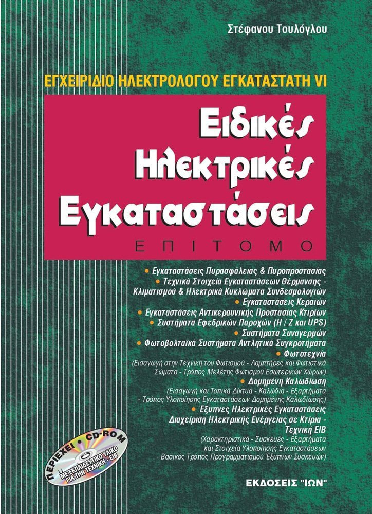 Ειδικες Ηλεκτρικες Εγκαταστασεις | Skroutz Βιβλία