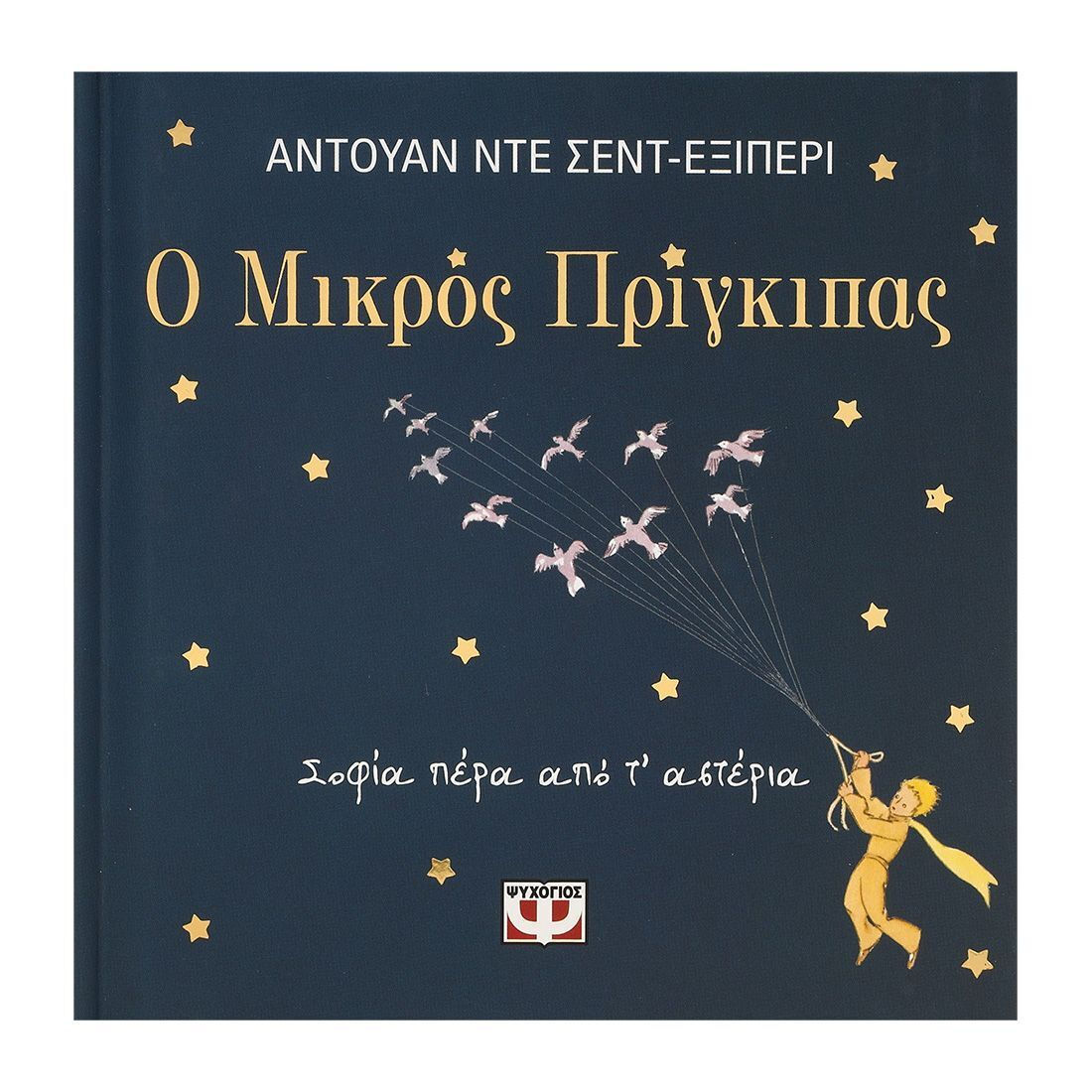 Ο Μικρος Πριγκιπας - Antoine de Saint-Exupéry | Skroutz Βιβλία