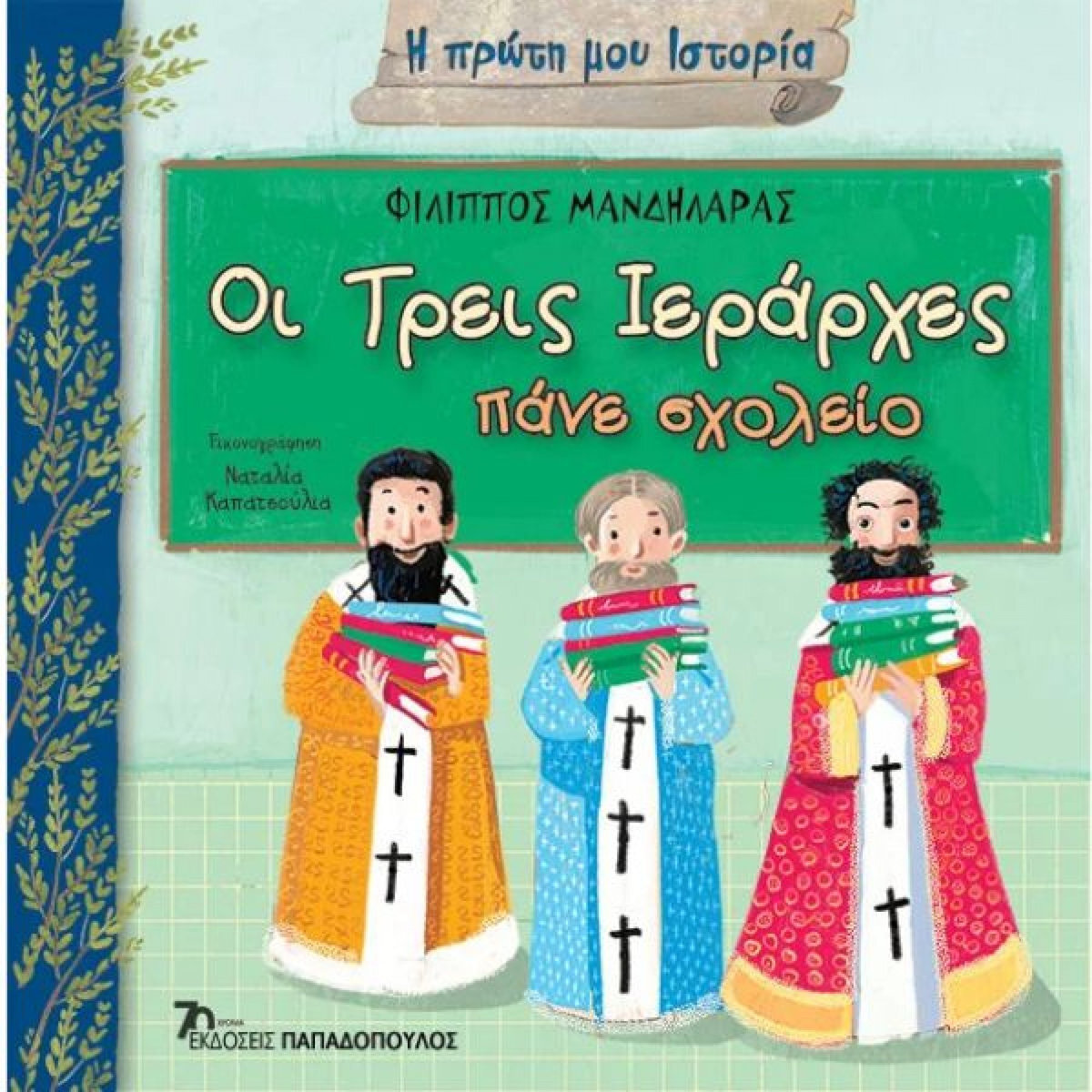 Οι Τρεις Ιεράρχες Πάνε Σχολείο - Συλλογικό Έργο (Εκδόσεις Παπαδόπουλος ...