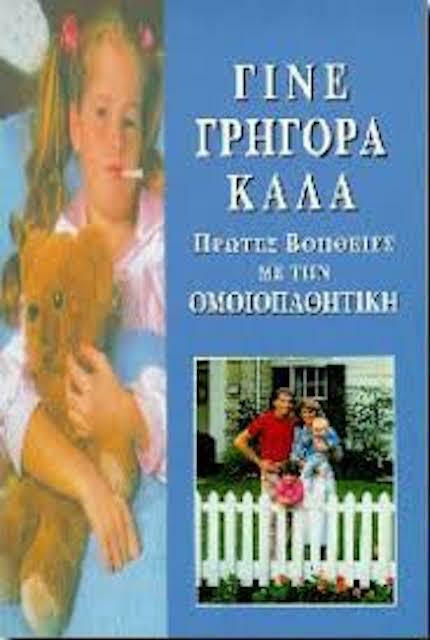 Γινε Γρηγορα Καλα Πρωτες Βοηθειες Με Την Ομοιπαθητικη | Skroutz Βιβλία