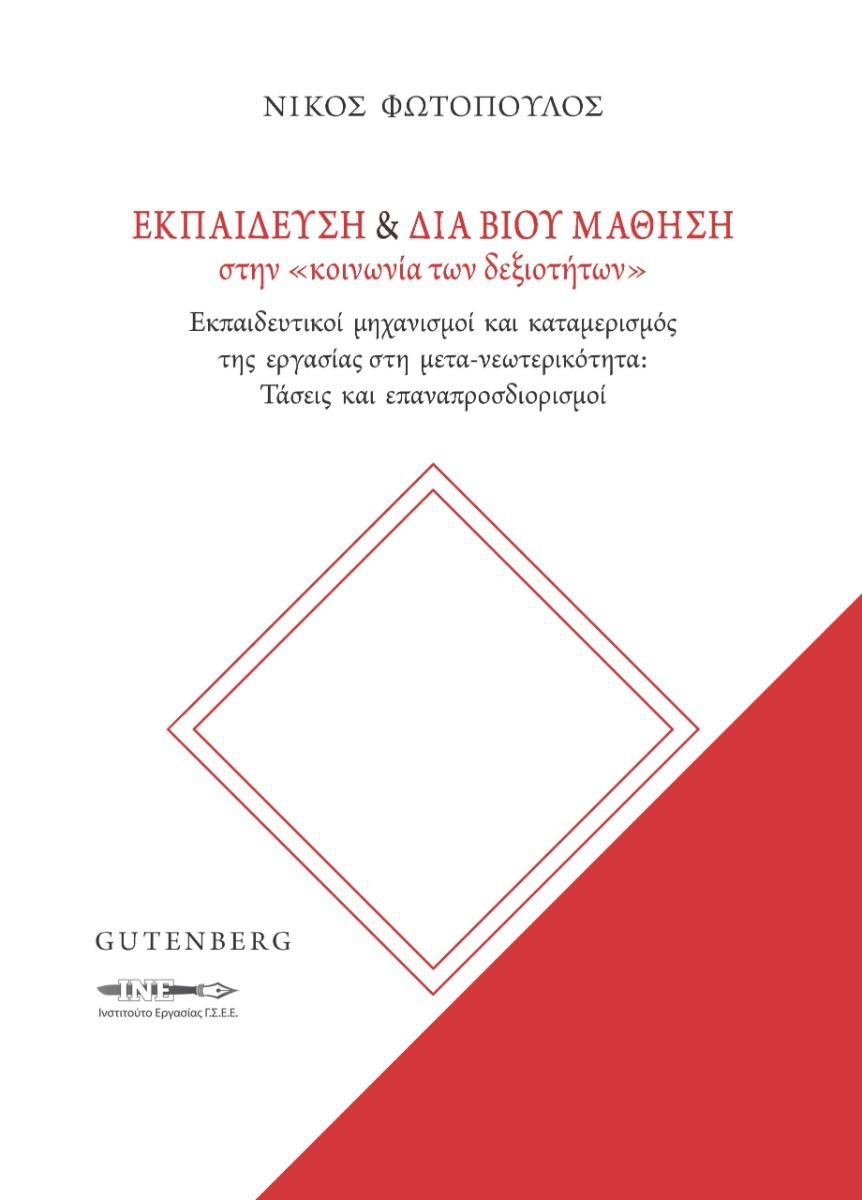 Εκπαιδευση Και Δια Βιου Μαθηση Στην Κοινωνια Των Δεξιοτητων - Gutenberg ...