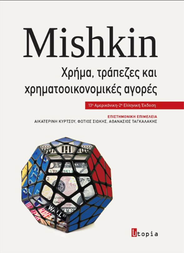 Χρημα Τραπεζες Και Χρηματοοικονομικες Αγορες | Skroutz.gr