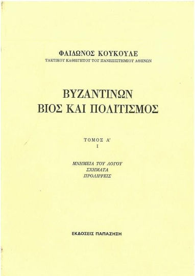 Βυζαντινων Βιος Και Πολιτισμος Τομος Α | Skroutz.gr