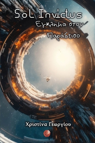 Sol Invictus Έγκλημα Στον Παράδεισο | Skroutz.gr