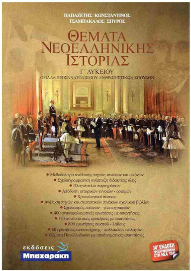 Θεματα Νεοελληνικης Ιστοριας Γ΄ Λυκειου 10η Εκδ (2024 - Μπαχαράκης ...