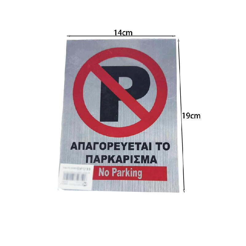 Αυτοκόλλητο "απαγορευεται Το Παρκαρισμα" - Sticker "no Parking ...