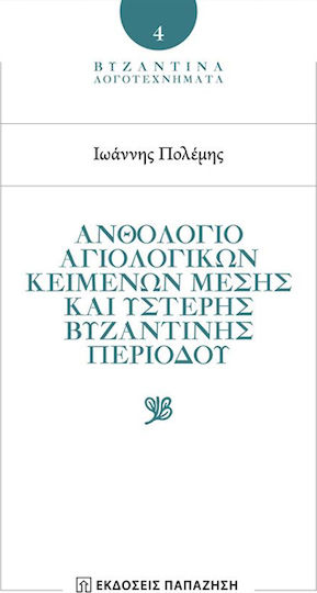 Ανθολογιο Αγιολογικων Κειμενων Μεσης Και Υστερης Βυζαντινης Περιοδου ...