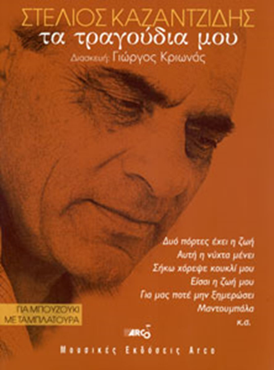 Καζαντζίδης Στέλιος Τραγούδια Μου Τετράχορδο Μπουζούκι | Skroutz.gr