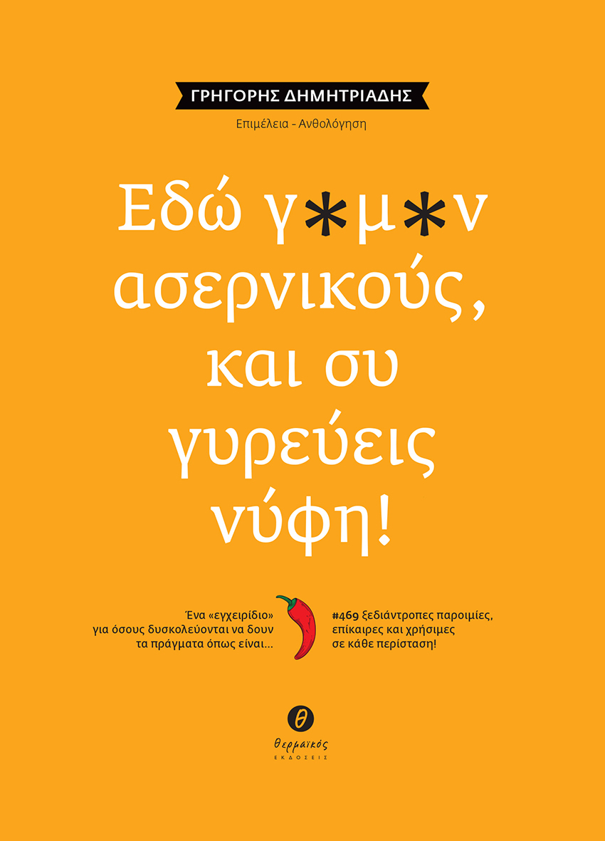 Εδω Γ*μ*ν Ασερνικους Συ Γυρευεις Νυφη Ενα «εγχειριδιο» Οσους ...
