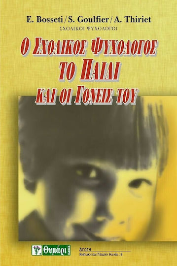Ο Σχολικος Ψυχολογος Το Παιδι Και Οι Γονεις Του | Skroutz Βιβλία