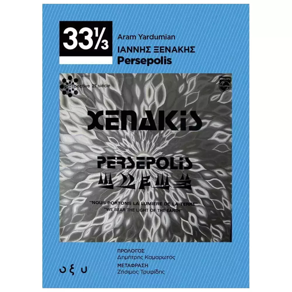 Ιαννης Ξενακης Persepolis 33 1/3 | Skroutz Βιβλία
