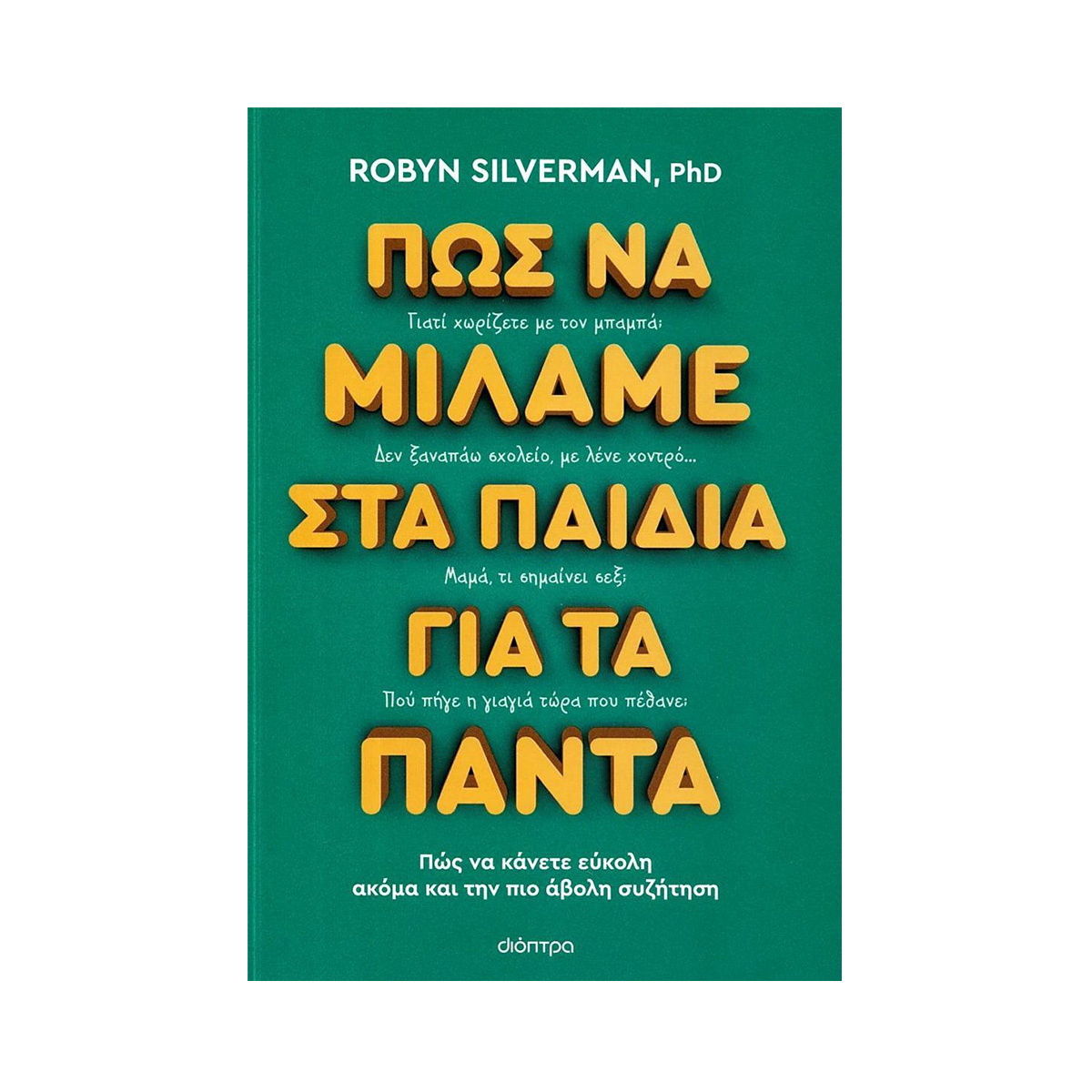 Πώς Να Μιλάμε Στα Παιδιά Για Τα Πάντα, Πώς να κάνετε εύκολη ακόμα και ...
