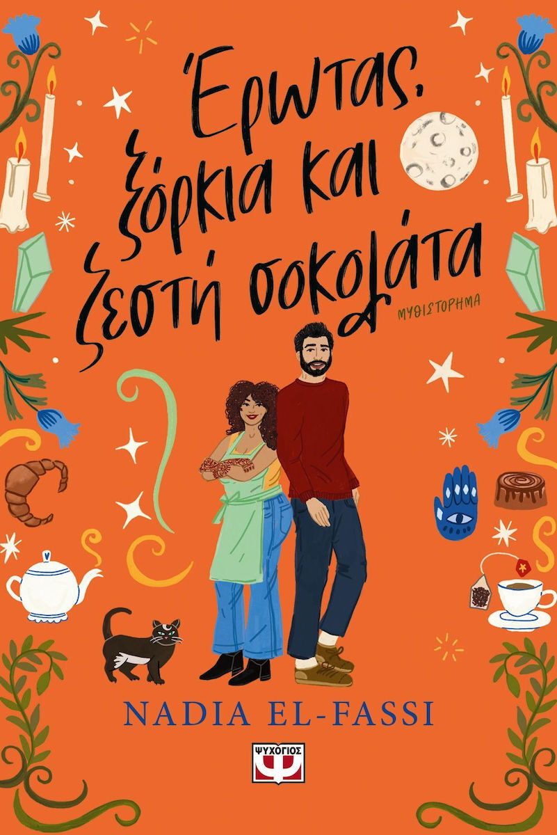 Έρωτας, Ξόρκια και Ζεστή Σοκολάτα / NADIA EL-FASSI | Skroutz Βιβλία