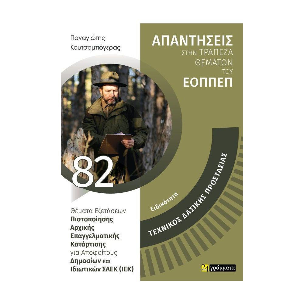 Απαντησεις Στην Τραπεζα Θεματων Του Εοππεπ Τεχνικος Δασικης Προστασιας ...