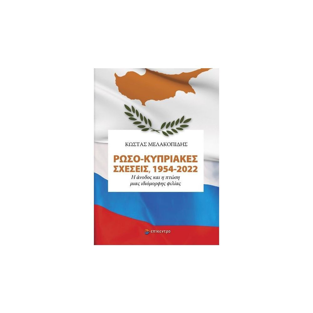 Ρωσο Κυπριακές Σχέσεις 1954 2022 - Κώστας Μελακοπίδης (Επίκεντρο ...