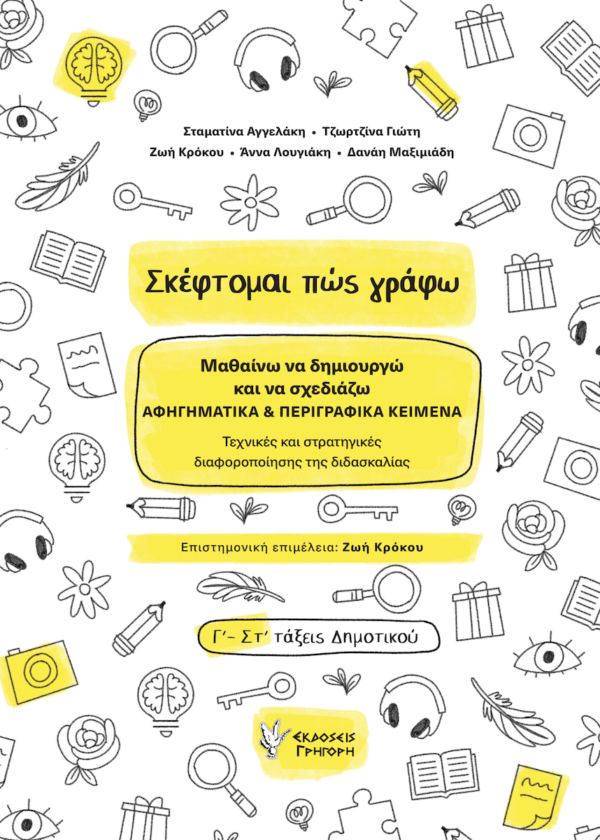 Σκέφτομαι Πώς Γράφω | Skroutz Βιβλία