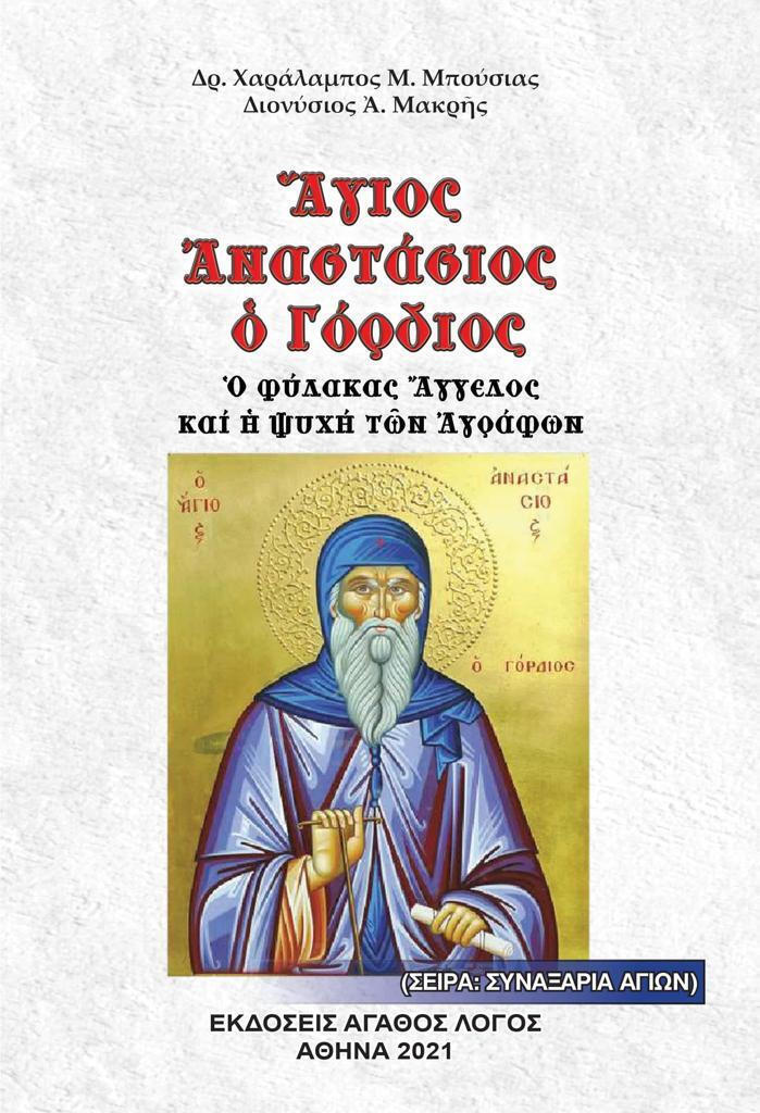Αγιος Αναστασιος Ο Γορδιος Βιος | Skroutz Βιβλία
