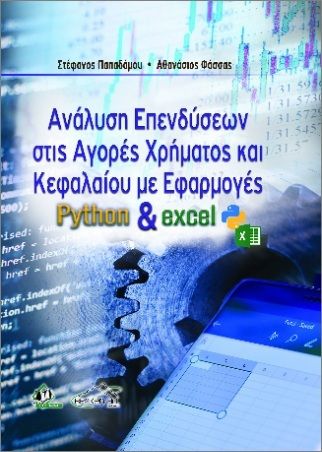 Ανάλυση Επενδύσεων Στις Αγορές Χρήματος Και Κεφαλαίου, Με Εφαρμογές στην Python και στο Excel ...