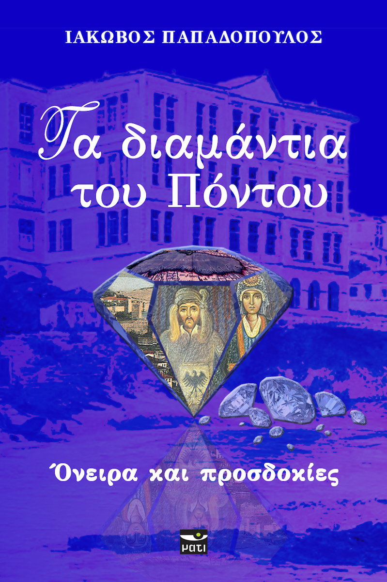 Τα Διαμαντια του Ποντου Ονειρα και Προσδοκιες Τομος α | Skroutz Βιβλία