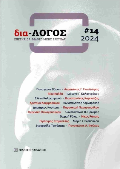 Δια-λογος 14, 2024 | Skroutz Βιβλία