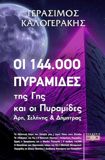 Οι 144.000 Πυραμίδες της Γης / ΓΕΡΑΣΙΜΟΣ ΚΑΛΟΓΕΡΑΚΗΣ | Skroutz Βιβλία