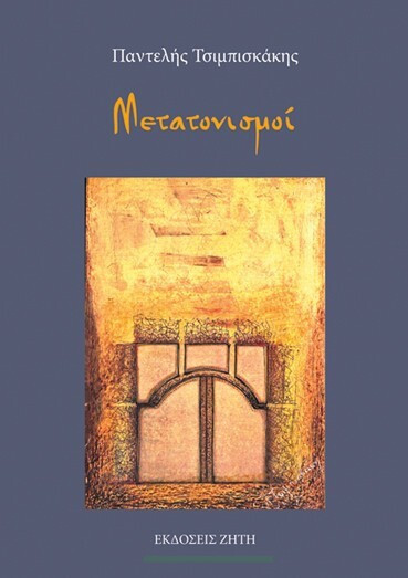 Μετατονισμοί - Παντελής Τσιμπισκάκης | Skroutz Βιβλία