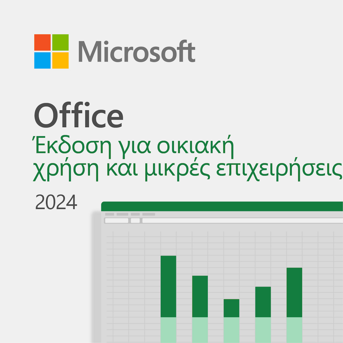 Microsoft Office Home & Business 2024 Ελληνικά σε Ηλεκτρονική άδεια για 1 Χρήστη και 1 Έτος ...