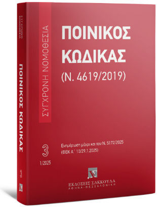 Ποινικός Κώδικας Ν.4619/2019 Ενημέρωση Μέχρι και τον Ν .5172/2025 ΦΕΚ Α ...