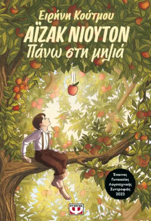Αϊζακ Νιούτον, Πάνω στη Μηλιά - Ειρήνη Κούτμου (Ψυχογιός) | Skroutz Βιβλία