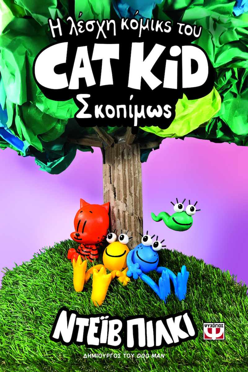 Η Λέσχη Κόμικς του Cat Kid, 3: Σκοπίμως - Dav Pilkey | Skroutz Βιβλία